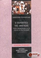 Η Περιπετεια Της Αφηγησης - Δοκιμια (BKS.0150500)