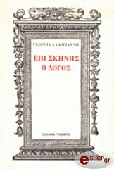 Επι Σκηνης Ο Λογος - Θεατρο (BKS.0150504)