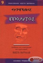 Ευριπιδη Ιππολυτος - Θεατρο (BKS.0150518)