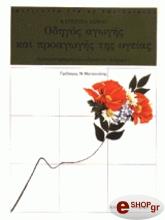 Οδηγος Αγωγης Και Προαγωγης Υγειας - Διαφορα (BKS.0150558)
