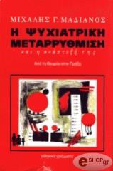 Η Ψυχιατρικη Μεταρρυθμιση - Ψυχολογια (BKS.0150568)
