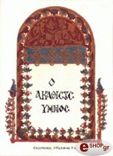 Ο Ακαθιστος Υμνος - Διαφορα (BKS.0150615)