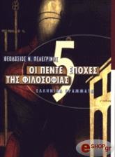 Οι Πεντε Εποχες Της Φιλοσοφιας - Φιλοσοφια (BKS.0150825)