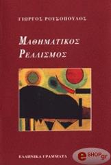 Μαθηματικος Ρεαλισμος - Φιλοσοφια (BKS.0150827)