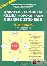 Κβς Αναλυση Ερμηνεια Και Κωδικα Φορολογικων Βιβλιων & Στοιχειων Τομος 2 ...