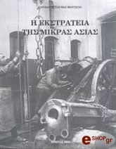 Η Εκστρατεια Της Μικρας Ασιας - Λευκωμα (BKS.0151021)
