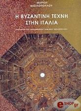 Η Βυζαντινη Τεχνη Στην Ιταλια - Τεχνες (BKS.0151027)