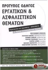 Προτυπος Οδηγος Εργατικων Και Ασφαλιστικων Θεματων - Δικαιο (BKS.0151083)