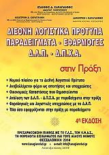 Διεθνη Λογιστικα Προτυπα Παραδειγματα-εφαρμογες Στην Πραξη 4η Εκοση ...