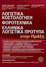 Λογιστικα Κοστολογηση Φοροτεχνικα Ελληνικα Λογιστικα Προτυπα Στην Πραξη ...