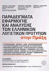 Παραδειγματα Εφαρμογης Και Αναλυσης Των Ελληνικων Λογιστικων Προτυπων ...