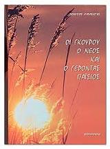 Οι Γκουρου Ο Νεος Και Ο Γεροντας Παισιος - Θρησκεια (BKS.0151127)