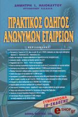 Πρακτικος Οδηγος Ανωνυμων Εταιρειων Συμπληρωμα 10ης Εκδοσης ...