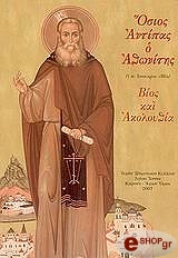 Οσιος Αντυπας Ο Αθωνιτης - Θρησκεια (BKS.0151140)