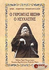 Ο Γεροντας Ιωσηφ Ο Ησυχαστης - Θρησκεια (BKS.0151146)