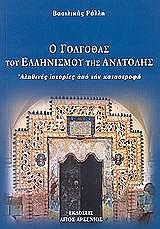 Ο Γολγοθας Του Ελληνισμου Της Ανατολης - Ιστορικα (BKS.0151161)