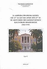 Τα Αθηναικα Μνημειακα Κτηρια Του 19ου Αι. Και Των Αρχων Του 20ου Αι. Με ...