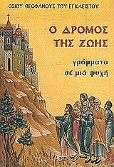 Ο Δρομος Της Ζωης - Θρησκεια (BKS.0151193)