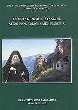 Γεροντας Ιωσηφ Ο Ησυχαστης - Θρησκεια (BKS.0151207)