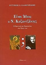 Ειναι Αθεος Ο Ν. Καζαντζακησ; - Μελετες (BKS.0151219)