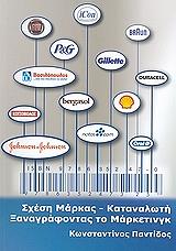 Σχεση Μαρκας Καταναλωτη-ξαναγραφοντας Το Μαρκετινγκ - Management ...