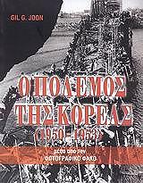 Ο Πολεμος Της Κορεας 1950-1953 - Λευκωμα (BKS.0151233)