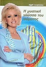 Η Μυστικη Γλωσσα Του Σωματος - Μεταφυσικη (BKS.0151235)