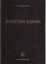 Η Μυστικη Δοξασια Τομος 3 (δεμενο) - Θρησκεια (BKS.0151245)