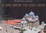 Οι Ιερες Σκητες Του Αγιου Ορους - Λευκωμα (BKS.0151250)