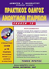 Πρακτικος Οδηγος Ανωνυμων Εταιριων (2τομοι) - Management - οικονομικα ...