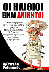 Οι Ηλιθιοι Ειναι Ανικητοι Και Καταφερνουν Παντοτε Να Μας Χαλανε Την ...