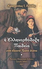 Η Ελληνορθοδοξη Παιδεια Στον Εικοστο Πρωτο Αιωνα - Θρησκεια (BKS.0151342)