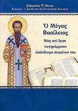 Ο Μεγας Βασιλειος - Θρησκεια (BKS.0151363)