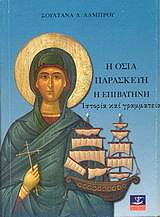 Η Οσια Παρασκευη Η Επιβατηνη - Θρησκεια (BKS.0151372)