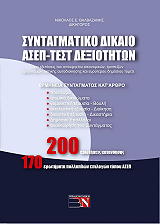 Συνταγματικο Δικαιο Ασεπ-τεστ Δεξιοτητων - Α.σ.ε.π. (BKS.0151389)