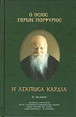 Ο Οσιος Γερων Πορφυριος - Θρησκεια (BKS.0151428)