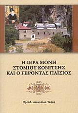 Η Ιερα Μονη Στομιου Κονιτσης Και Ο Γεροντας Παισιος - Θρησκεια (BKS ...