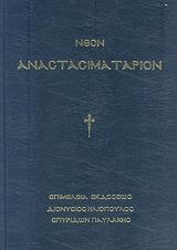 Νεον Αναστασιματαριον - Θρησκεια (BKS.0151437)
