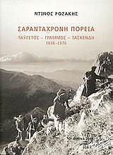Σαρανταχρονη Πορεια - Ιστορικα (BKS.0151467)