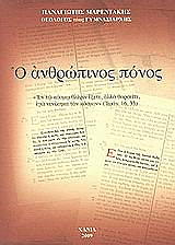 Ο Ανθρωπινος Πονος - Θρησκεια (BKS.0151476)
