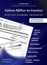 Κωδικας Βιβλιων Και Στοιχειων-πρακτικο Βοηθημα Εφαρμογης - Management ...