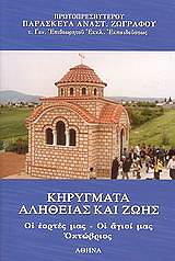 Κηρυγματα Αληθειας Και Ζωης Τομος 9 - Θρησκεια (BKS.0151531)