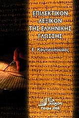 Επιλεκτικον Λεξικον Ελληνικης Γλωσσης - Λεξικα (BKS.0151568)