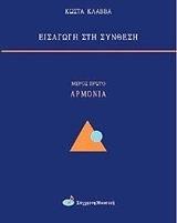 Εισαγωγη Στη Συνθεση Μερος Α Αρμονια - Μουσικη (BKS.0151577)