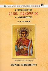 Ο Μεγαλομαρτυς Αγιος Φανουριος Ο Θαυματουργος - Θρησκεια (BKS.0151596)
