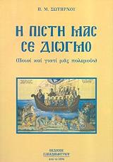 Η Πιστη Μας Σε Διωγμο - Θρησκεια (BKS.0151597)