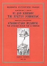 Οι Δυο Κανονες Της Χριστου Γεννησεως-ερμηνευτικο Λεξιλογιο Των Δυσκολων ...