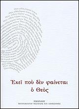 Εκει Που Δεν Φαινεται Ο Θεος-αδετο - Θρησκεια (BKS.0151612)