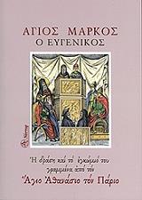 Αγιος Μαρκος Ο Ευγενικος - Θρησκεια (BKS.0151618)