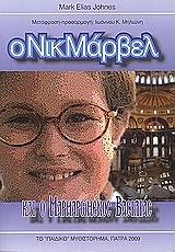 Ο Νικ Μαρβελ Και Ο Μαρμαρωμενος Βασιλιας - Παιδικη βιβλιοθηκη (BKS.0151622)